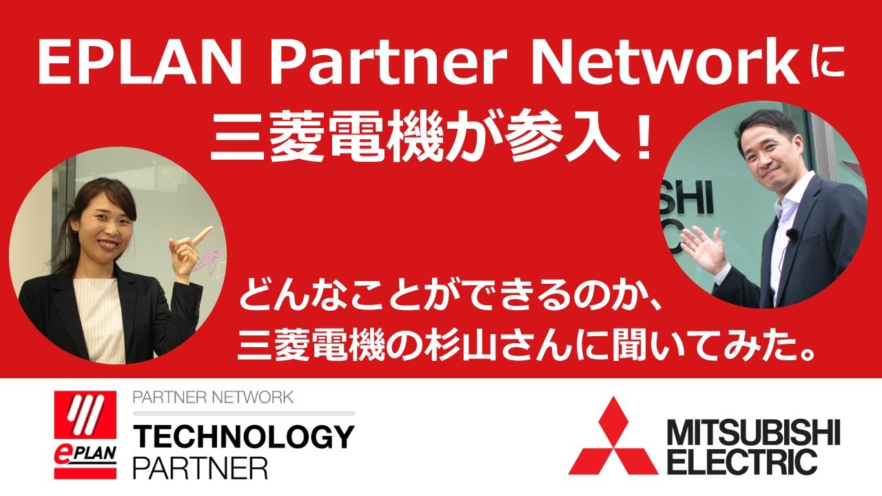 EPLANと三菱電機の連携｜EPLAN Partner Network - YouTube