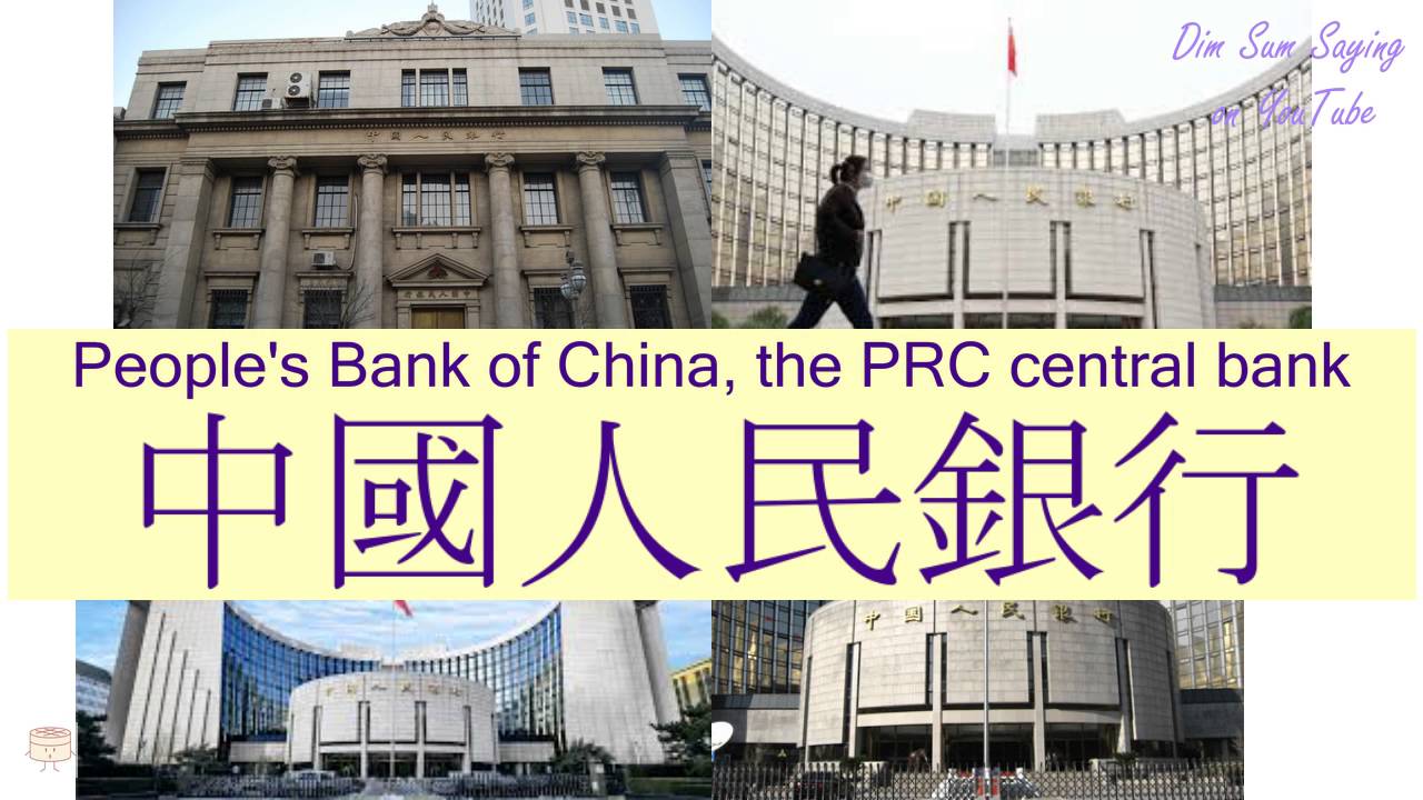 "PEOPLE'S BANK OF CHINA, THE PRC CENTRAL BANK" in Cantonese (中國人民銀行 ...