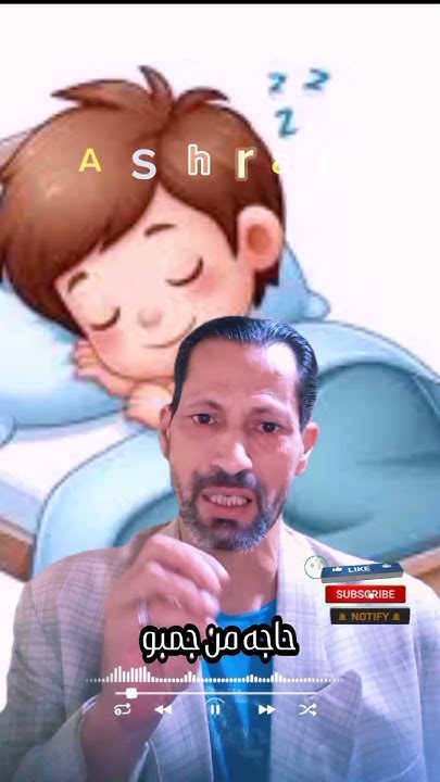 نصيحه ليه لما بتخش على واحد نايم وتيجي تاخد حاجه من جنبه يصحى في ثانيه