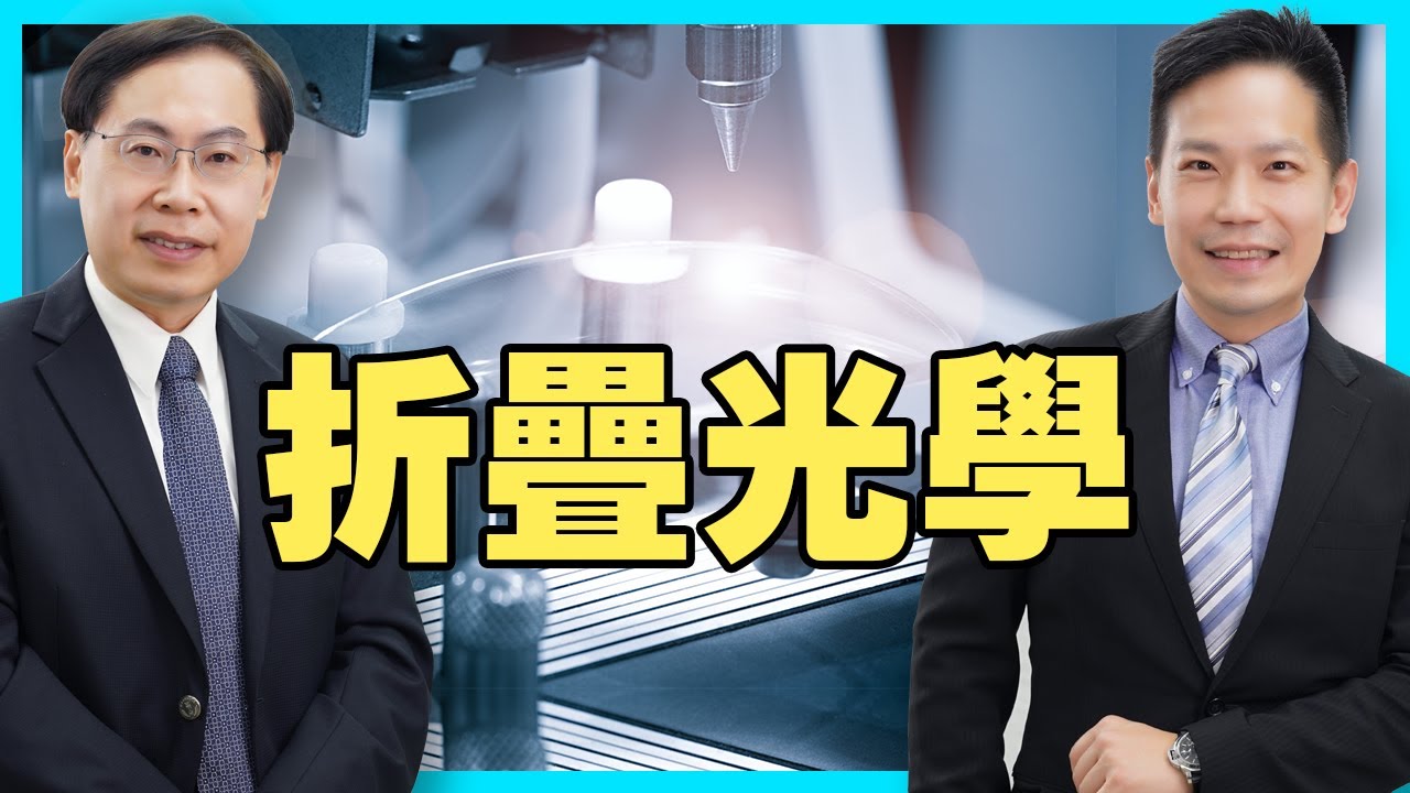 折疊光學 Folded optics - YouTube