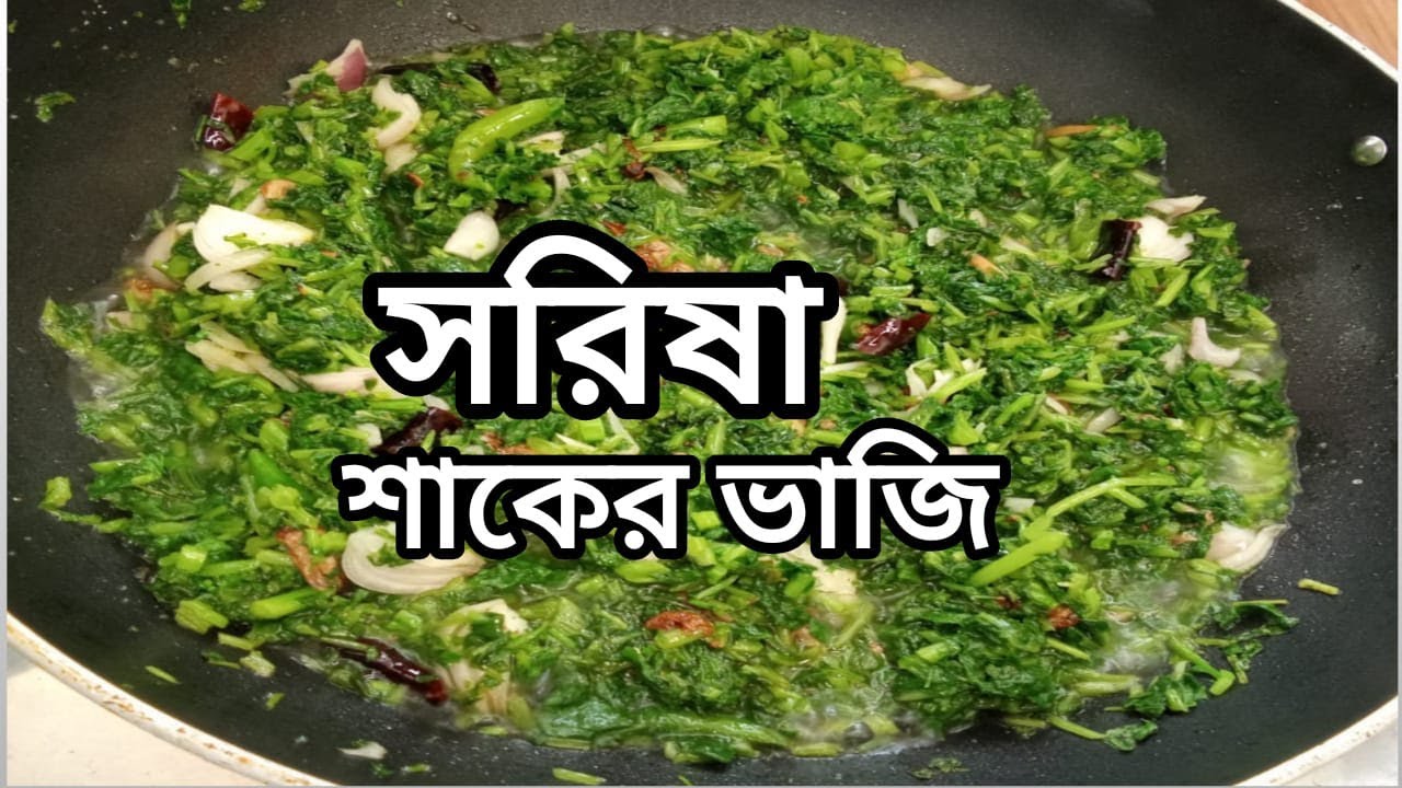 #সরিষা শাক/সর্ষে শাক ভাজি রান্না - Bangali Shorisha Shak Vaji Rannar ...