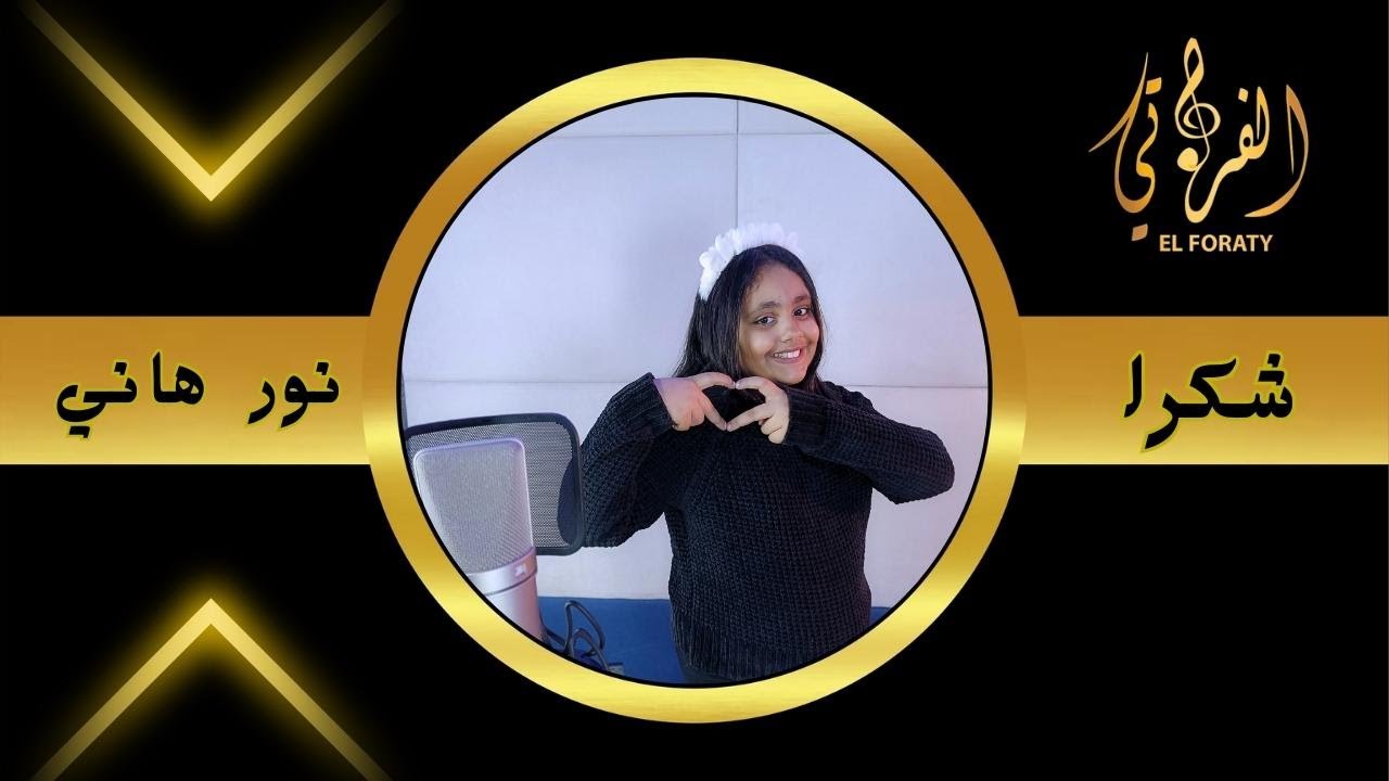 Cover Shokran By Nour Hany | نور هاني - كوفر اغينة شكرا - YouTube