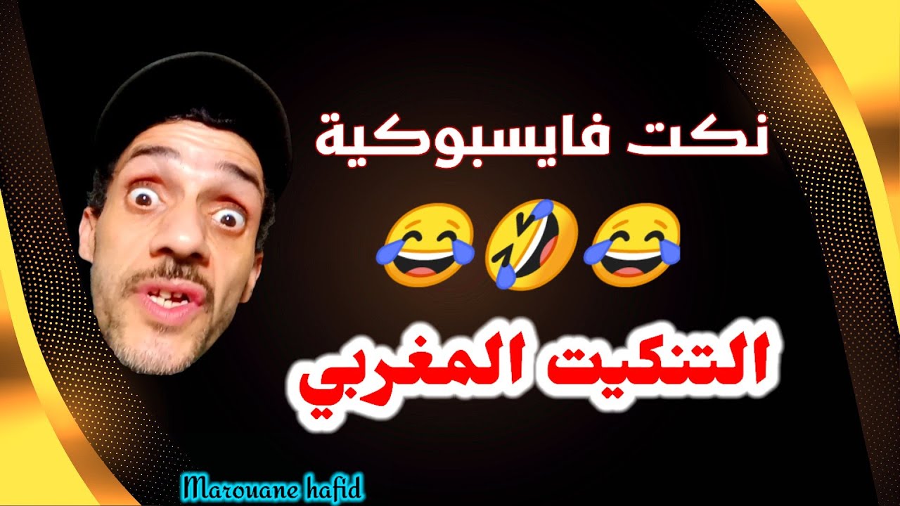 هادي نكتة على واحد القمار 😂🤣#nokat_maghribiya #fokaha_maghribiya #الضحك ...