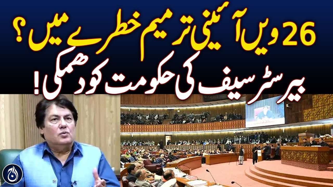 26th Constitutional Amendment at Risk? Barrister Saif's Threat to Govt ...