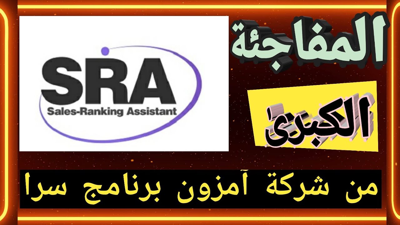 المفاجئة الكبرىٰ لشركة آمزون منصة SRA ! سرا - YouTube