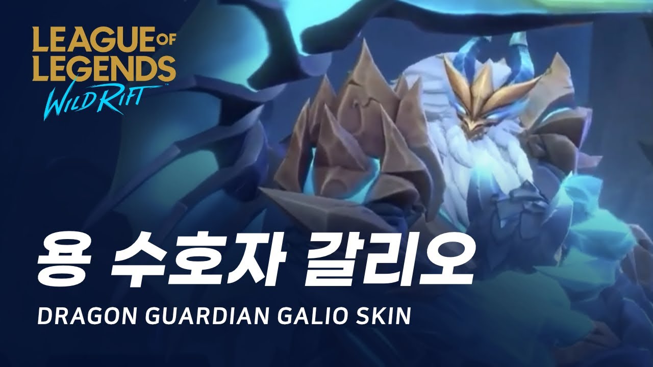 [와일드 리프트] 용 수호자 갈리오 스킨 미리보기 | Dragon Guardian Galio Skin Spotlight ...