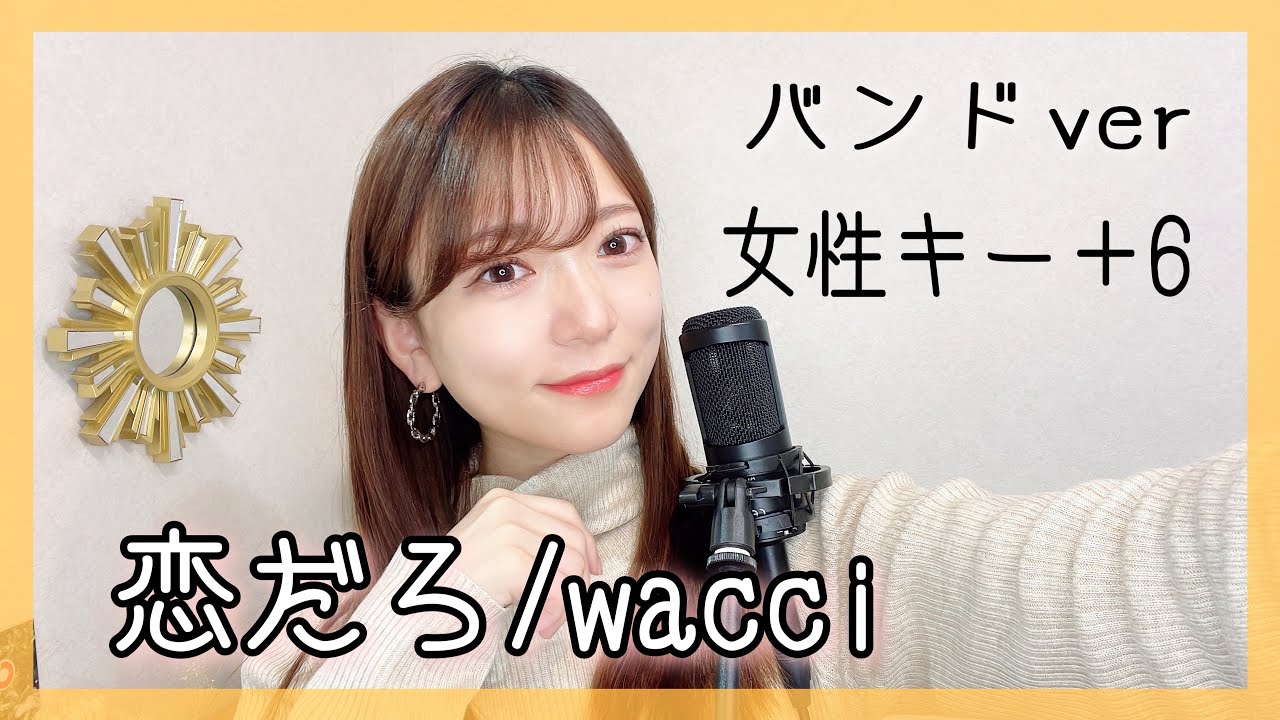 女性が歌う『恋だろ/wacci』バンドアレンジver.フルカバー 女性キー＋6 【やんごとなき一族】挿入歌 covered by nonka - YouTube