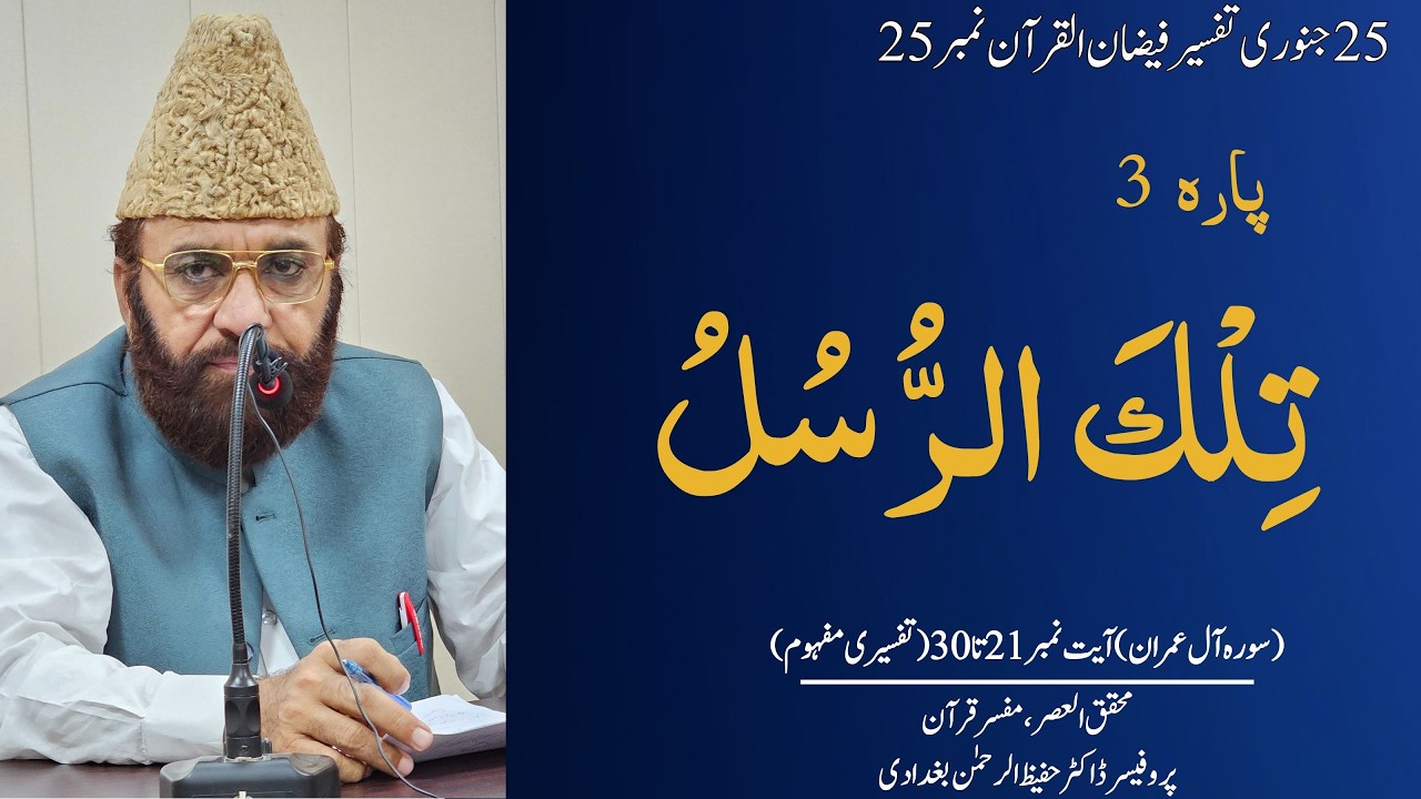 Introduction and summary of surah al imran | Prof Dr Hafeez ur Rehman ...