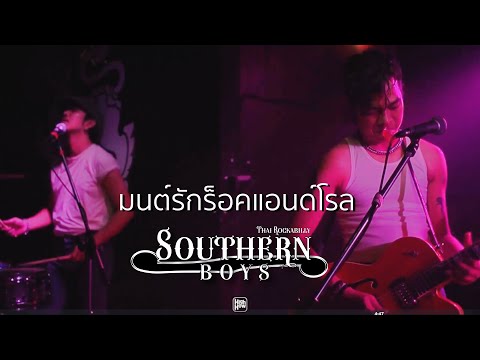 @southernboysthairockabilly7286   - มนต์รักร็อคแอนด์โรล // LIVE @HIGH HOW cafe