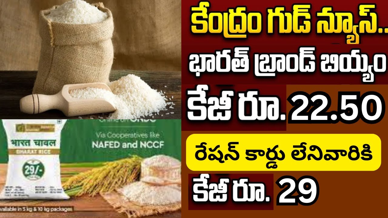 భారత్ రైస్ కేజీ రూ.22.50కే | Bharat Rice rs 22.5/kg NAFED, NCCF - YouTube
