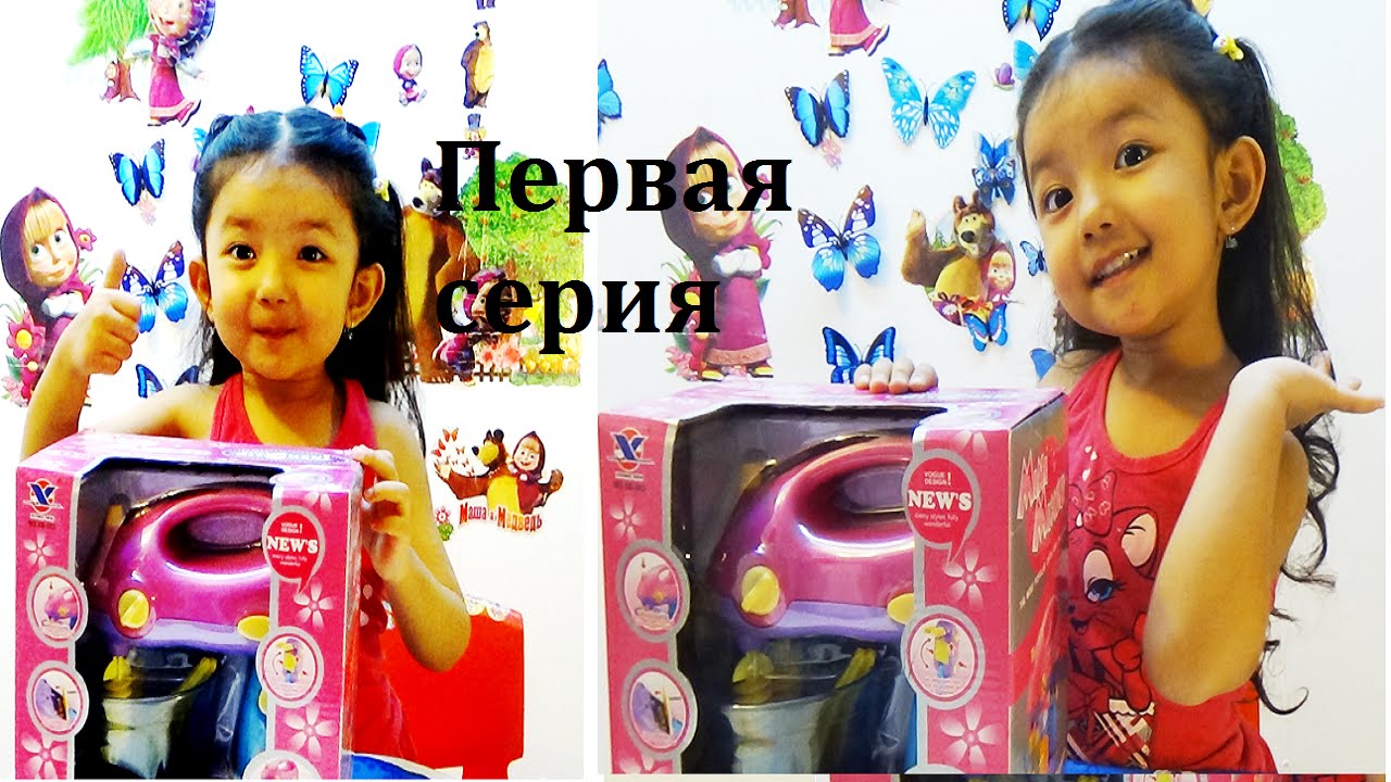 Детский миксер открываем миксер Играем Игрушки Принцесса Аиша Youtube