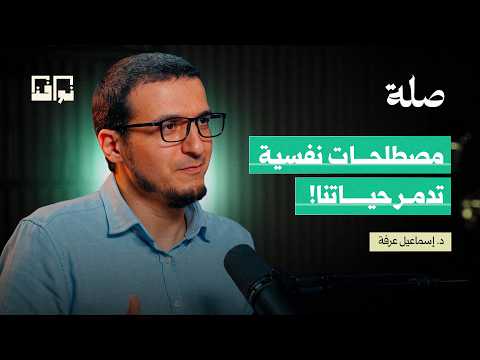 هل جعلنا علم النفس مرضى؟ الوجه الآخر للثقافة العلاجية | إسماعيل عرفة | بودكاست صلة