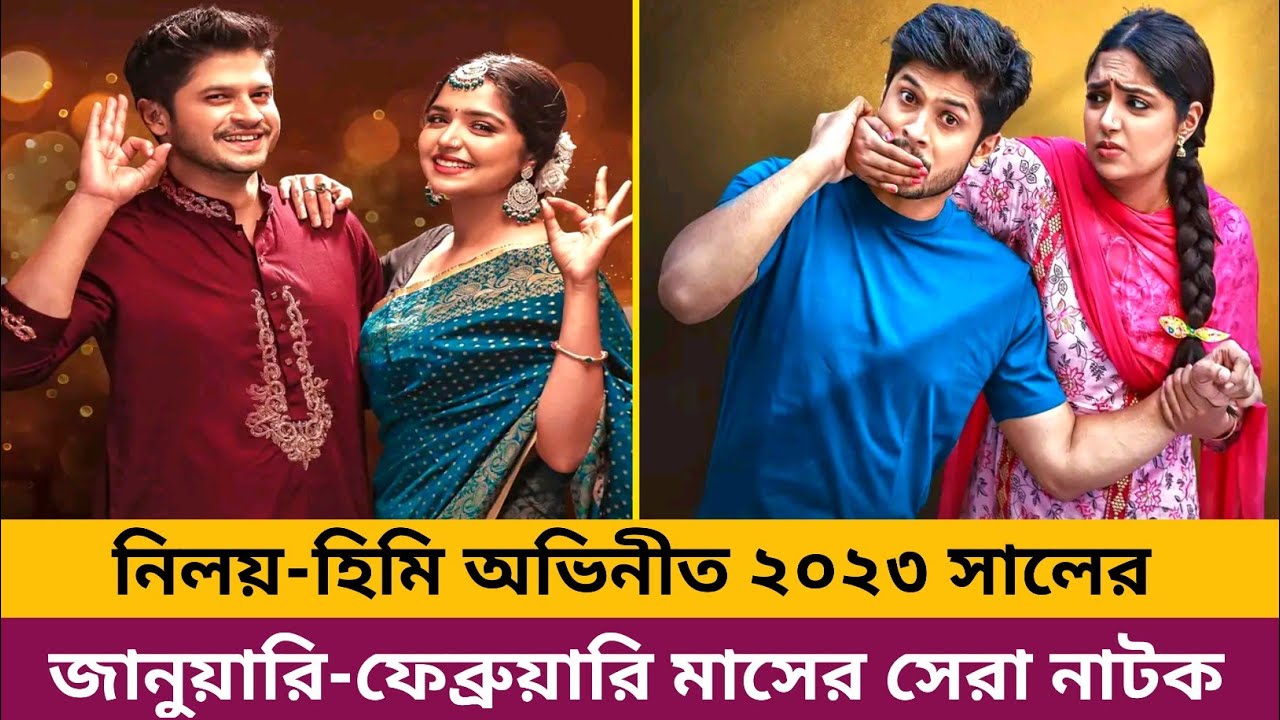 Niloy Heme New Natok | 2023 | নিলয় হিমির নতুন নাটক | ২০২৩ - YouTube