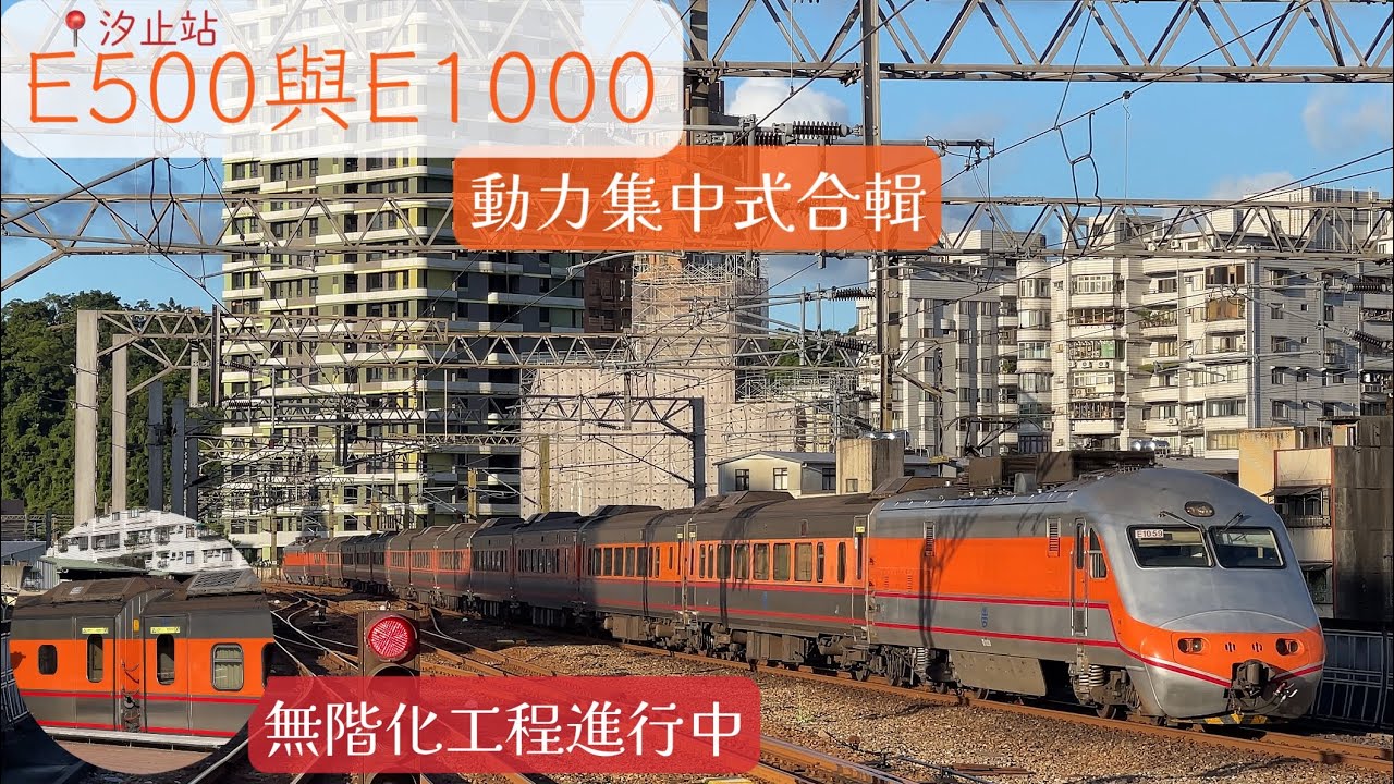 《重發》《逐漸增加&逐步汰換》8/17 汐止站 E500 & E1000 動力集中式合輯（PP自強、莒光號） - YouTube