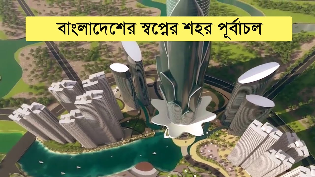 Purbachal Mega City | বাংলাদেশের স্বপ্নের শহর পূর্বাচল | BD Science and ...