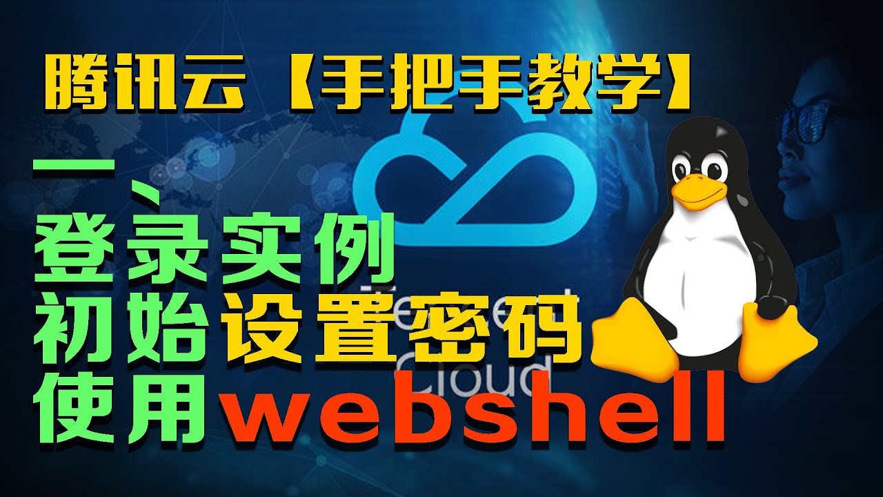 腾讯云 服务器【手把手教学】一、登录 实例 初始 设置密码 使用 webShell - YouTube