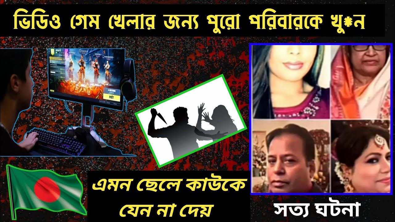 গেম খোলার জন্য তার পুরো পরিবারকে হত্যা / Bangladesh Mony Roz case /bangla crime story - YouTube