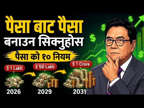 पैसा को 10 नियम/Rich Dad Poor Dad Book 10 Lessons