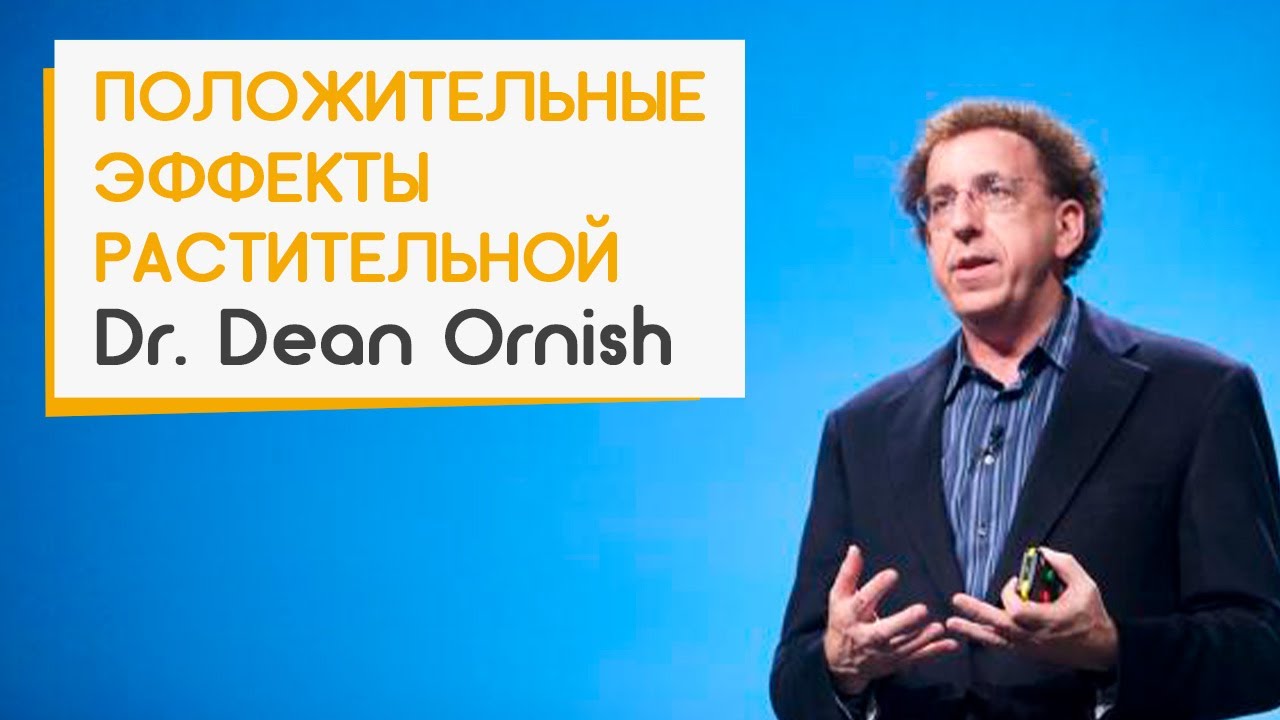 ПОЛОЖИТЕЛЬНЫЕ ЭФФЕКТЫ РАСТИТЕЛЬНОЙ ДИЕТЫ | ДИН ОРНИШ | Dean Ornish ...
