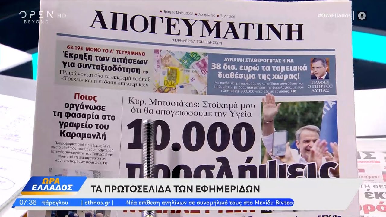Εφημερίδες 16/05/2023: Τα πρωτοσέλιδα - YouTube
