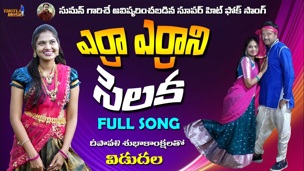 ERRA ERRANI SELAKA FULL SONG | NEW FOLK SONGS 2023 | MOUNIKA RAVI ...