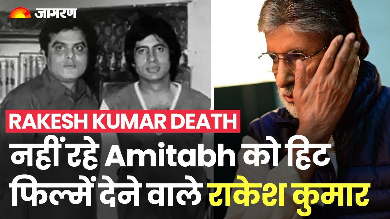 Rakesh Kumar Death: भावुक हुए Big B, नहीं रहे Amitabh Bachchan को हिट ...