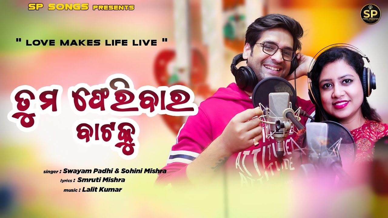 Tuma feribara bataku | Full Lyrical video | New odia song | Swayam ...