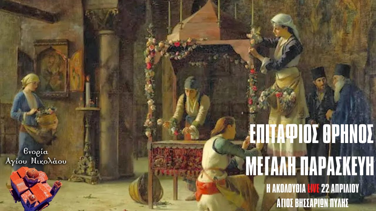 LIVE : ΜΕΓΑΛΗ ΠΑΡΑΣΚΕΥΗ Ο ΕΠΙΤΑΦΙΟΣ ΘΡΗΝΟΣ ΤΑ ΕΓΚΩΜΙΑ ΚΑΙ Η ΠΕΡΙΦΟΡΑ ...