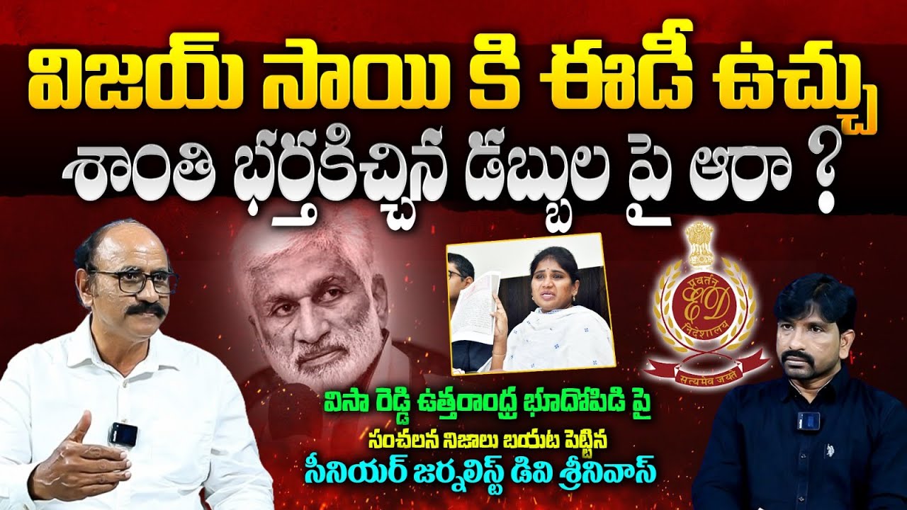 Sr Journalist DV Srinivas Reveals Sensational Facts About Vijay Sai ...