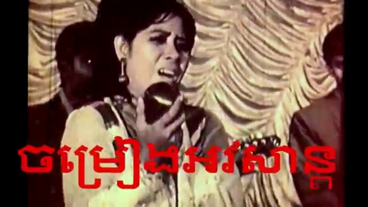 ចម្រៀងអវសាន្ត - Ros Sereysothea - YouTube