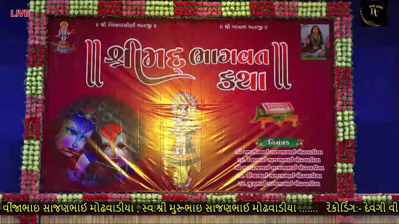 Bhagavat Saptah hantarpur Navagam Ghed Modhvadiya Parivar 2023 Devangi ...