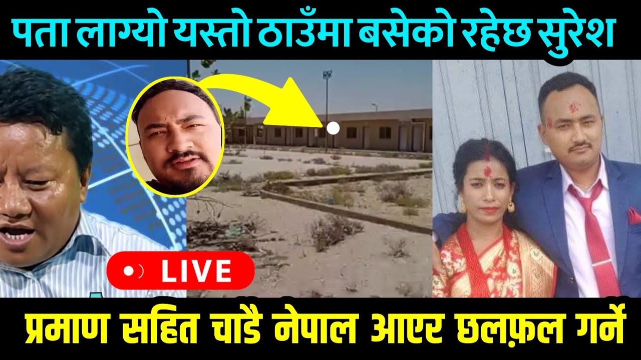 Part 4 पत्ता लाग्यो सुरेश गुमनाम बसेको स्थान , पत्रकारको केरकार पछि ...