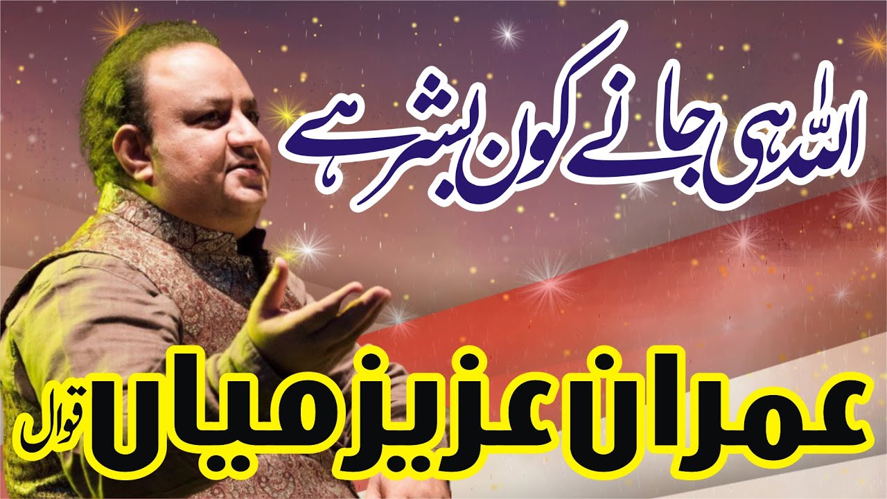 Imran Aziz Mian Qawwal || Allah Hi janey Kaun Bashar Hai || Naat - YouTube