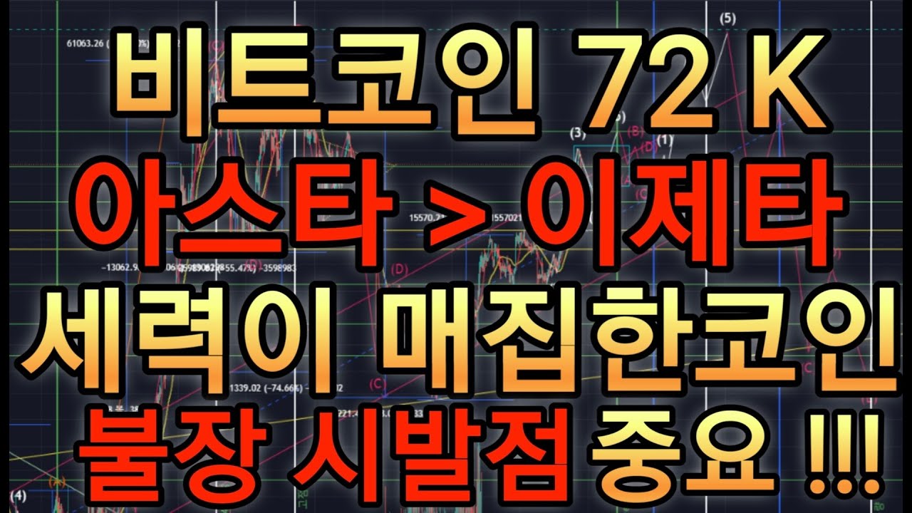 비트코인 상승장 초기 패턴 아스타 신호탄 세력이 매집한 코인 리플 이더리움 체인링크 도지코인 폴카닷 이뮤터블엑스 트론 크로노스