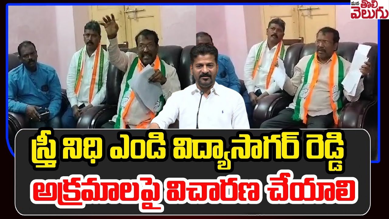 స్త్రీ నిధి విద్యాసాగర్ రెడ్డి అక్రమాలపై విచారణ చేయాలి Bakka Judson On ...
