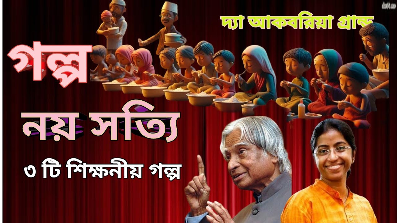 গল্প নয় সত্যি | ৩ টি শিক্ষনীয় গল্প | Three instructive true stories | - YouTube