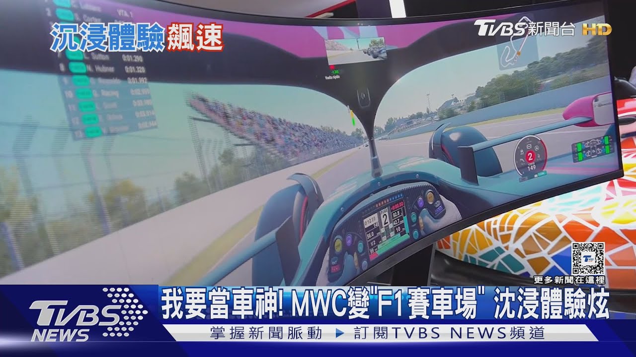 我要當車神! MWC變「F1賽車場」 沈浸體驗炫｜TVBS新聞 @TVBSNEWS01 - YouTube