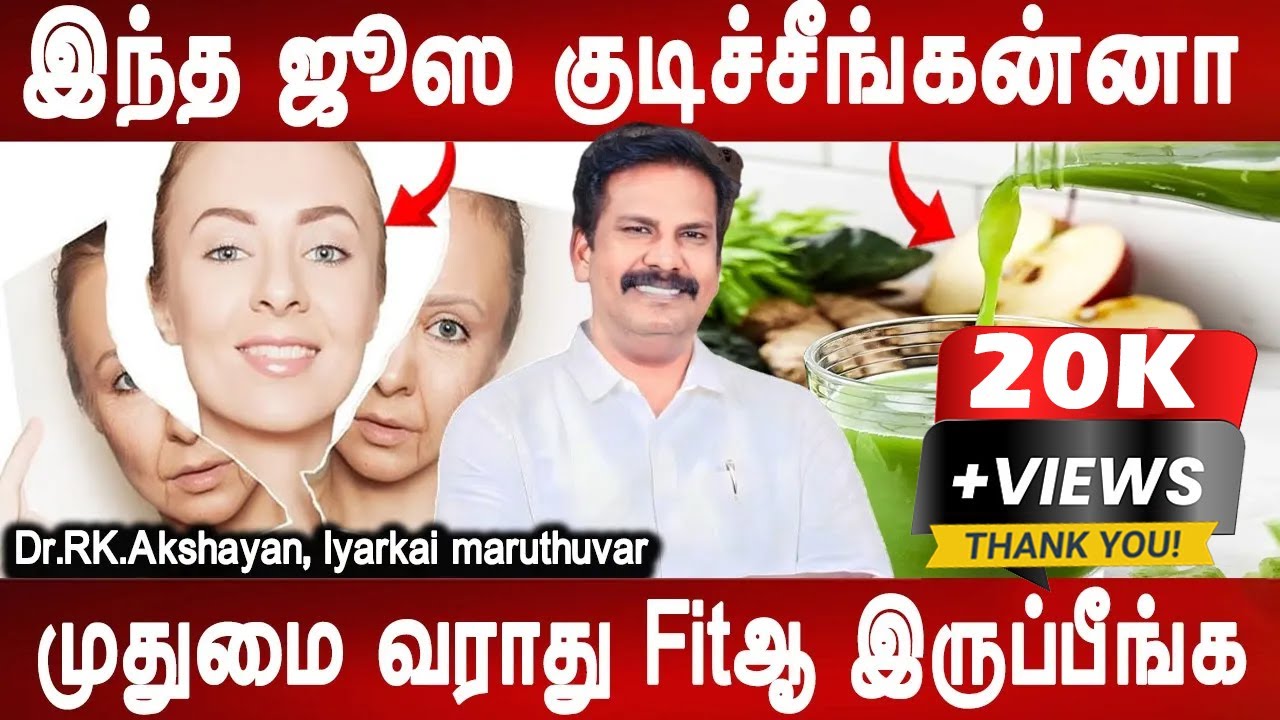 கல்லீரல் பலப்படும் | Anti aging juice | Homeremedy | Dr.Akshayan ...