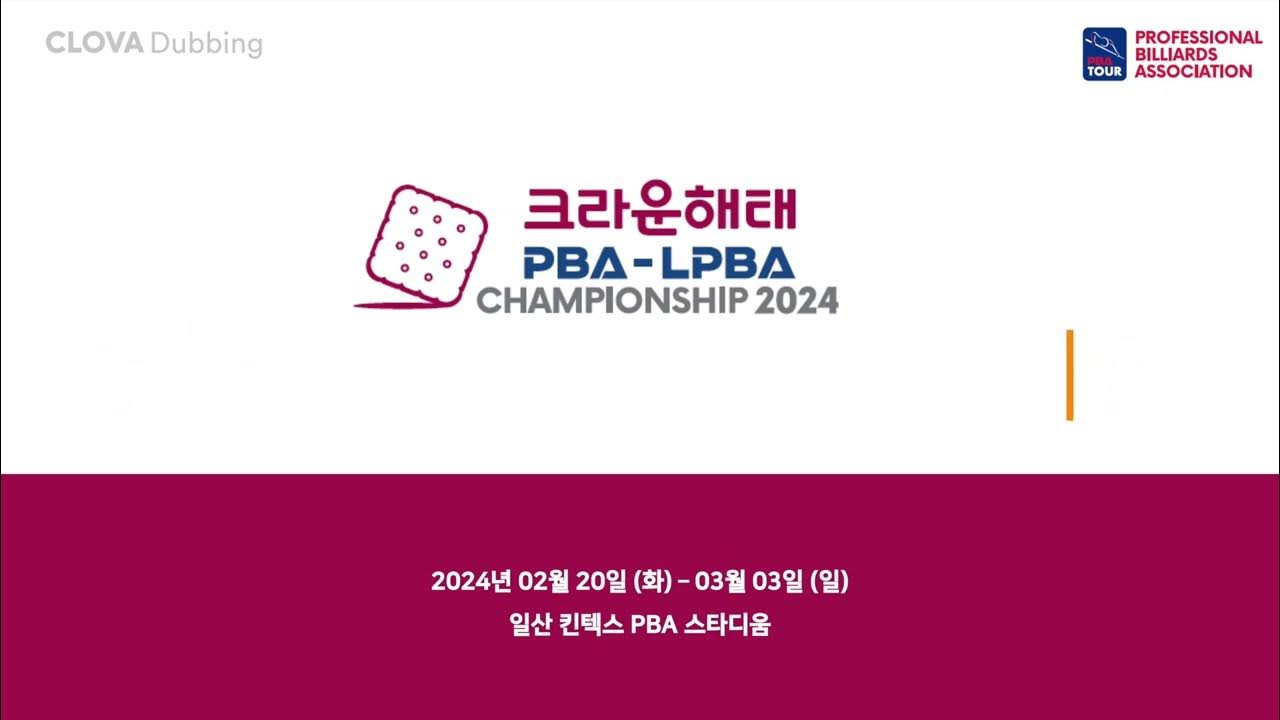 2024 크라운해태 LPBA 챔피언십 대진표 [ PQ ~ 준결승전 ] - YouTube