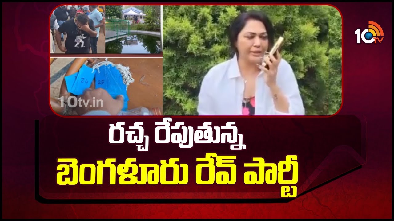 Bangalore Rave Party Updates | రచ్చ రేపుతున్న బెంగళూరు రేవ్ పార్టీ ...