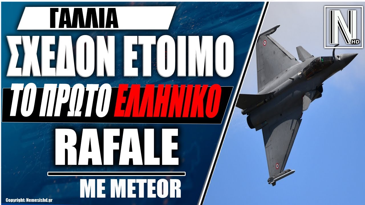 ΤΟ ΠΡΩΤΟ "ΘΗΡΙΟ" ΤΗΣ ΠΑ ΕΙΝΑΙ ΣΧΕΔΟΝ ΕΤΟΙΜΟ: Οπλισμένο με METEOR για να ...