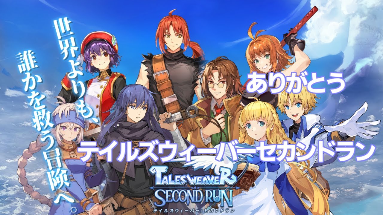 【テイルズウィーバー：SecondRun】ありがとう♪テイルズウィーバーセカンドラン - YouTube