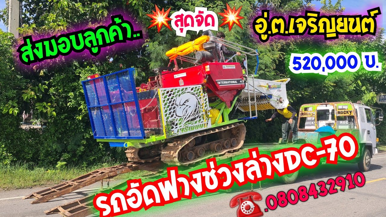 รถอัดฟางช่วงล่างDC-70 อู่.ต.เจริญยนต์เปิดราคา 520,000 พร้อมใช้ ☎ ...