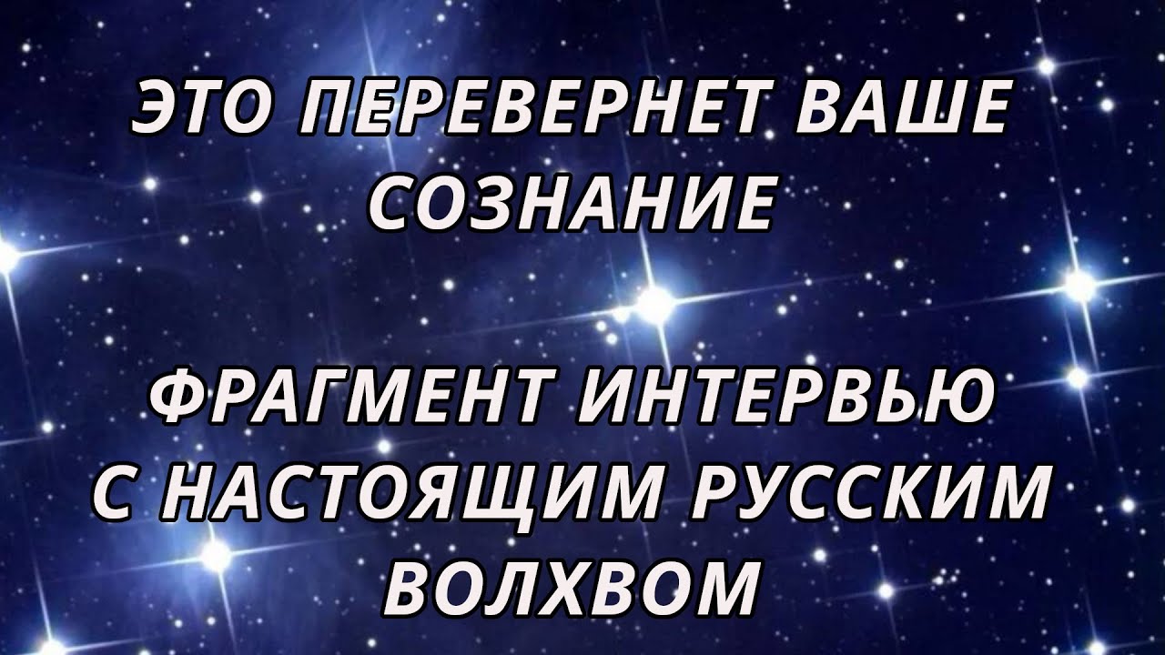 Уникальный фрагмент интервью с живущим среди нас настоящим волхвом ...