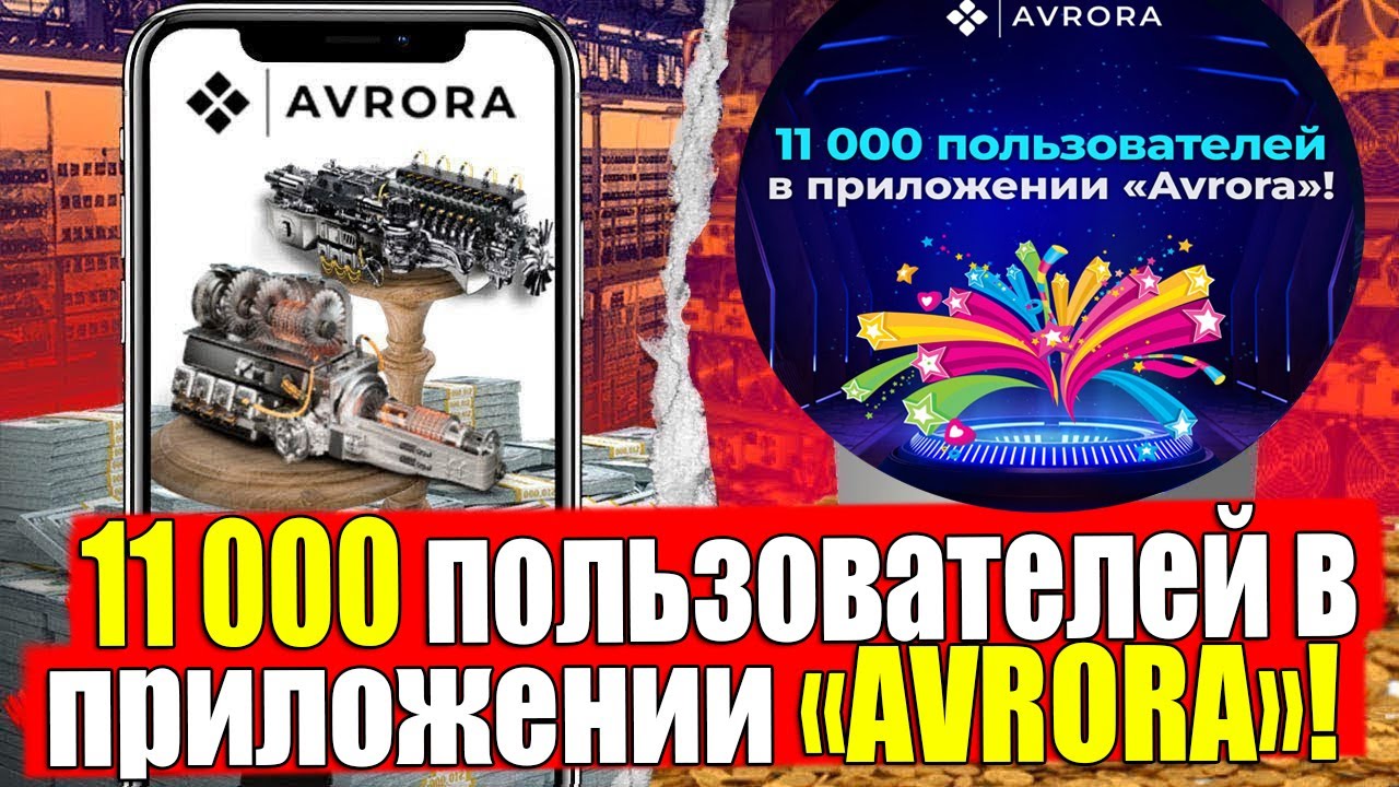 11 000 пользователей в приложении «AVRORA»! - YouTube