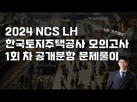 한국토지주택공사(LH) NCS 1회차공개용 - YouTube