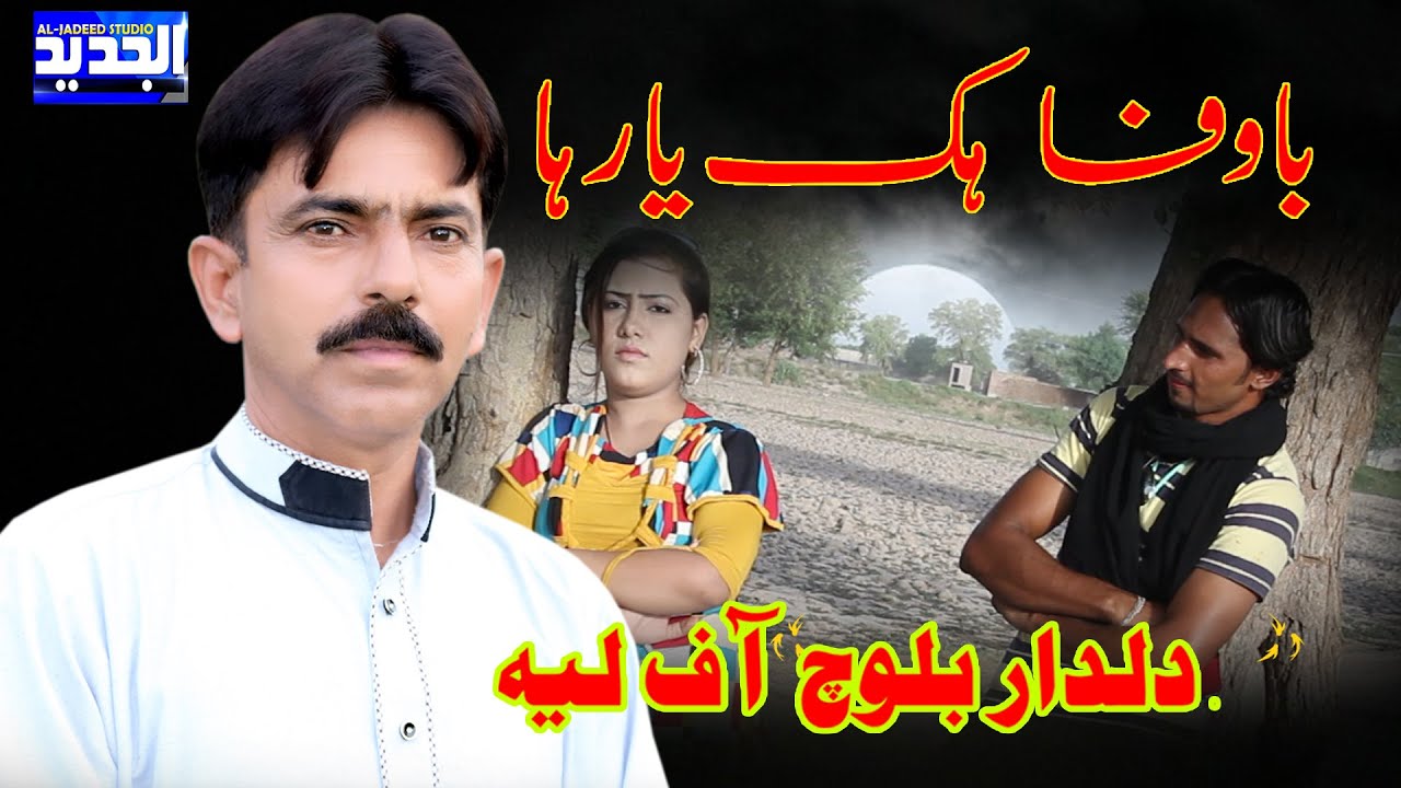 New Song 2021+22 Ba Wafa Hik Yar Ha Singer dildar Baloch - YouTube