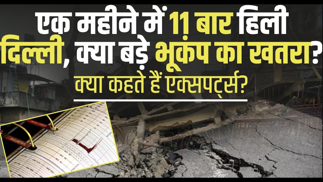 Earthquake: Earthquake tremors in Delhi-NCR, intensity at reactor scale ...