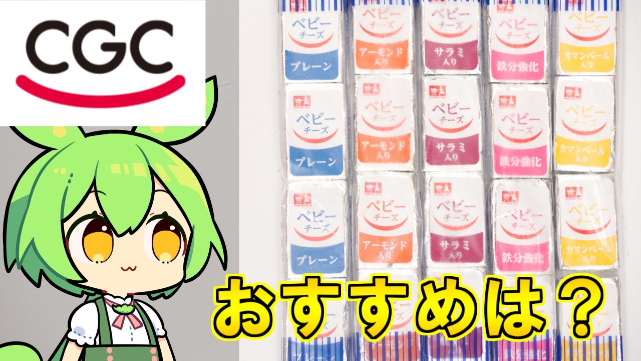 CGCのベビーチーズ食べ比べ ~社長の謎メッセージ~ #VOICEVOX #ずんだもん #CGC - YouTube