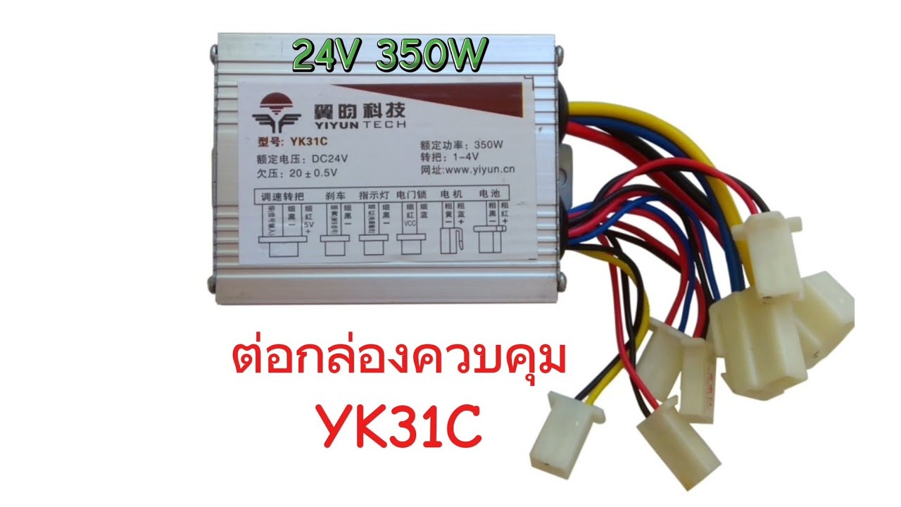 ต่อกล่องจักรยานไฟฟ้า YK31C 24V 350W - YouTube